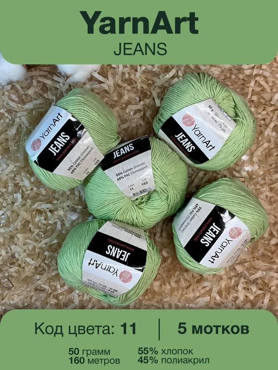 Пряжа Yarnart Jeans 11 фисташковый Ярнарт Джинс 5шт