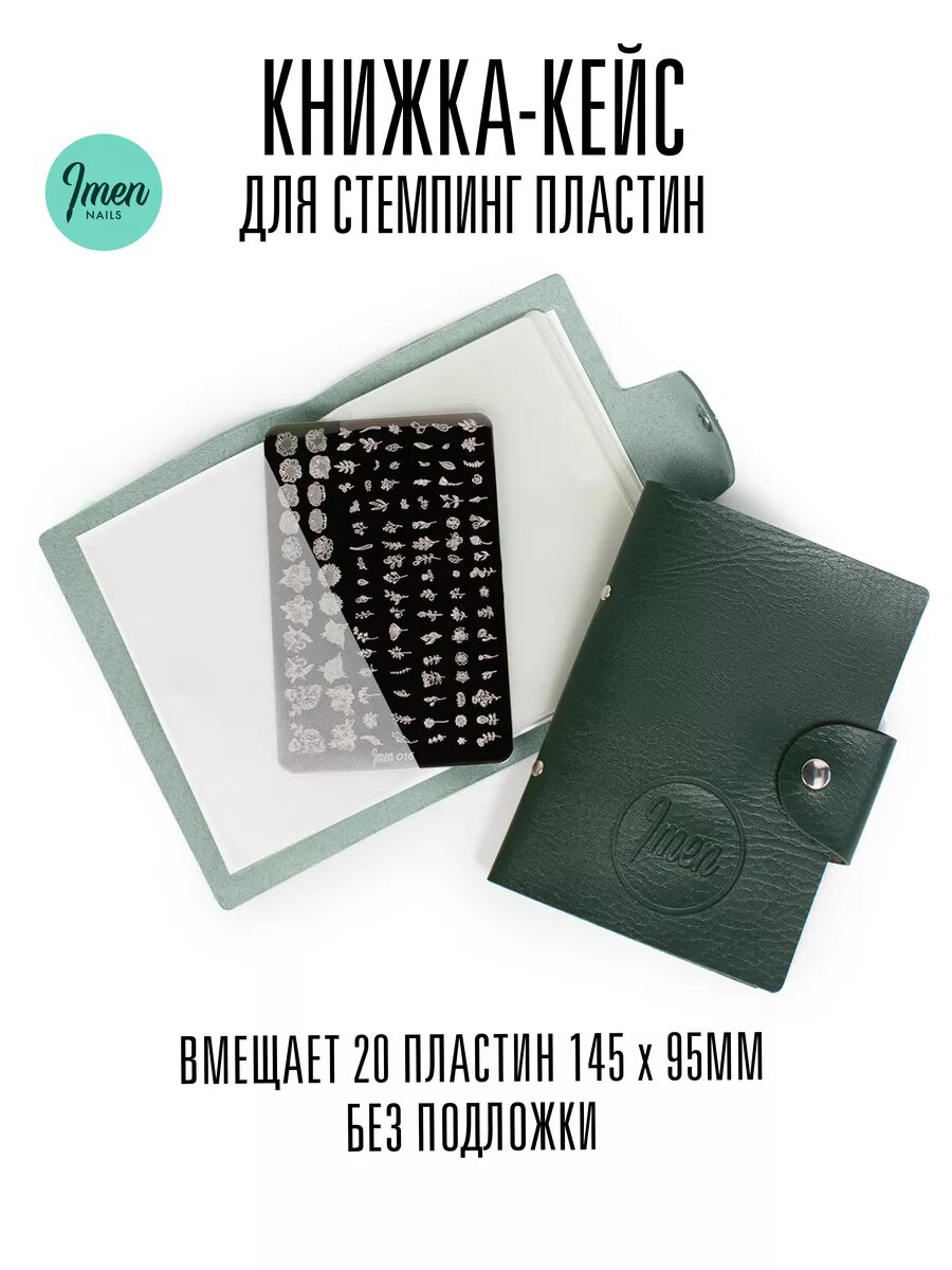 Имень Книжка кейс для стемпинг пластин без подложи, 20 слотов