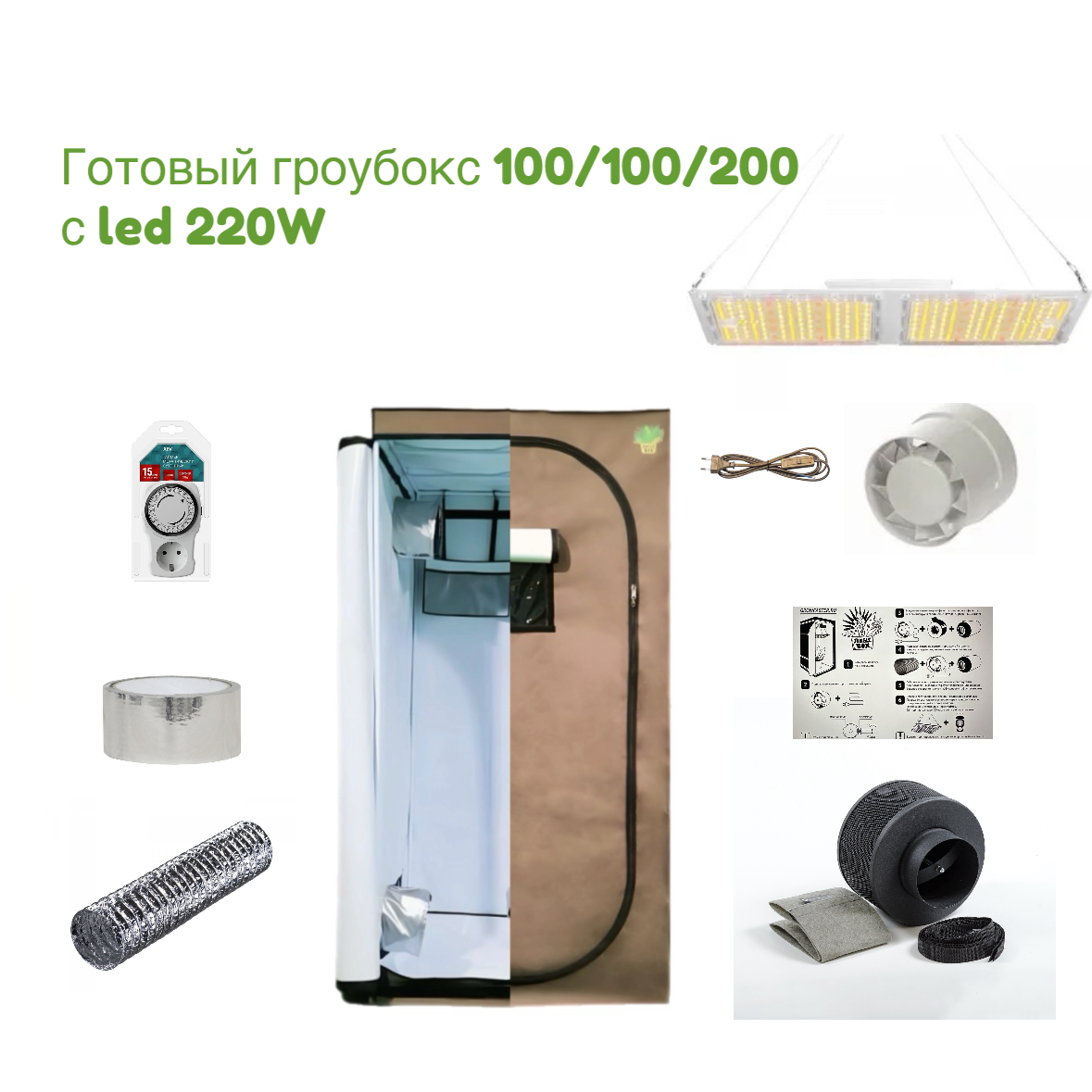 Готовый гроубокс 100/100/200 с led 220w new growfaster pro 100*100*200 гроутент