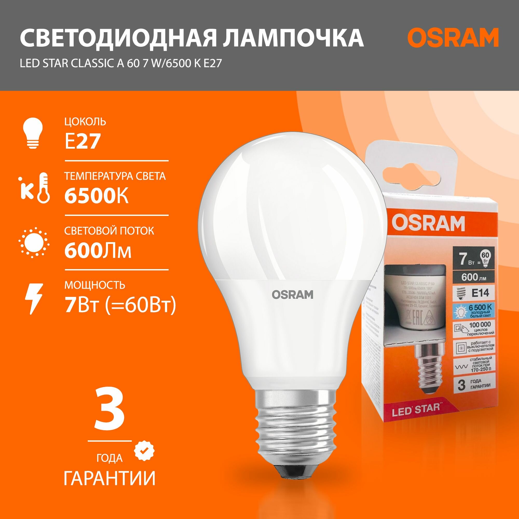 Лампочка светодиодная OSRAM LED Star Classic A, 600лм, 7Вт замена 60Вт, 6500К холодный белый свет, цоколь E27