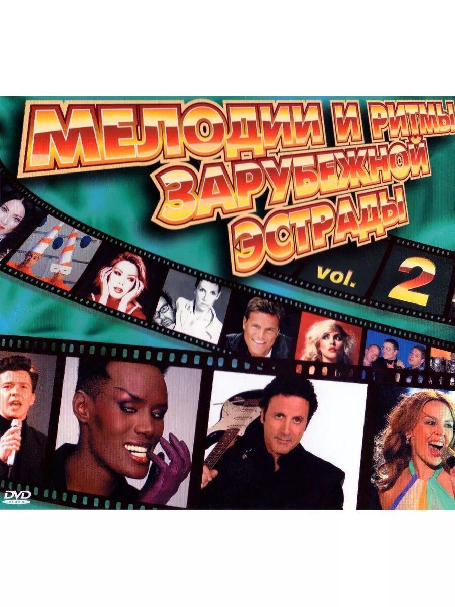 Мелодии и Ритмы Зарубежной Эстрады, часть 2 (Клипы DVD)