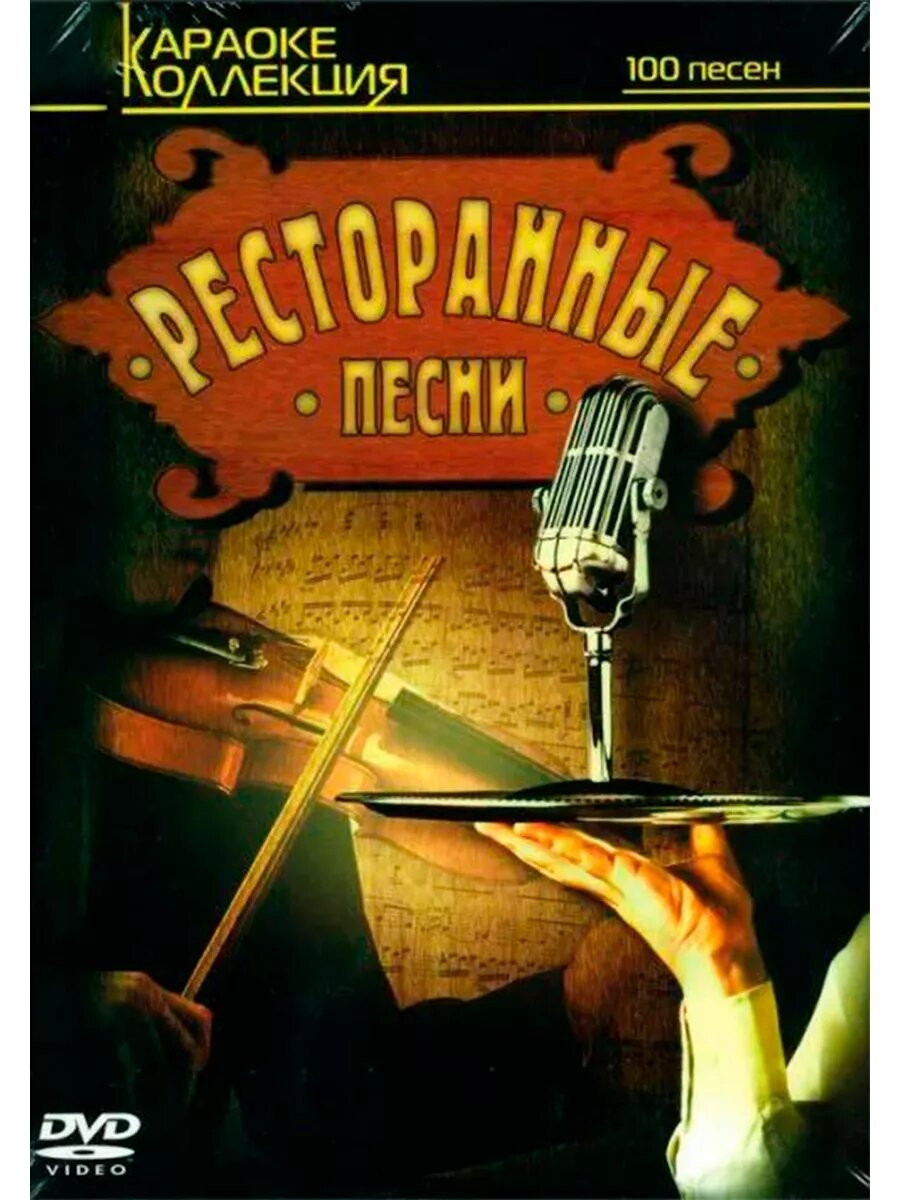 Ресторанные песни (Караоке DVD)