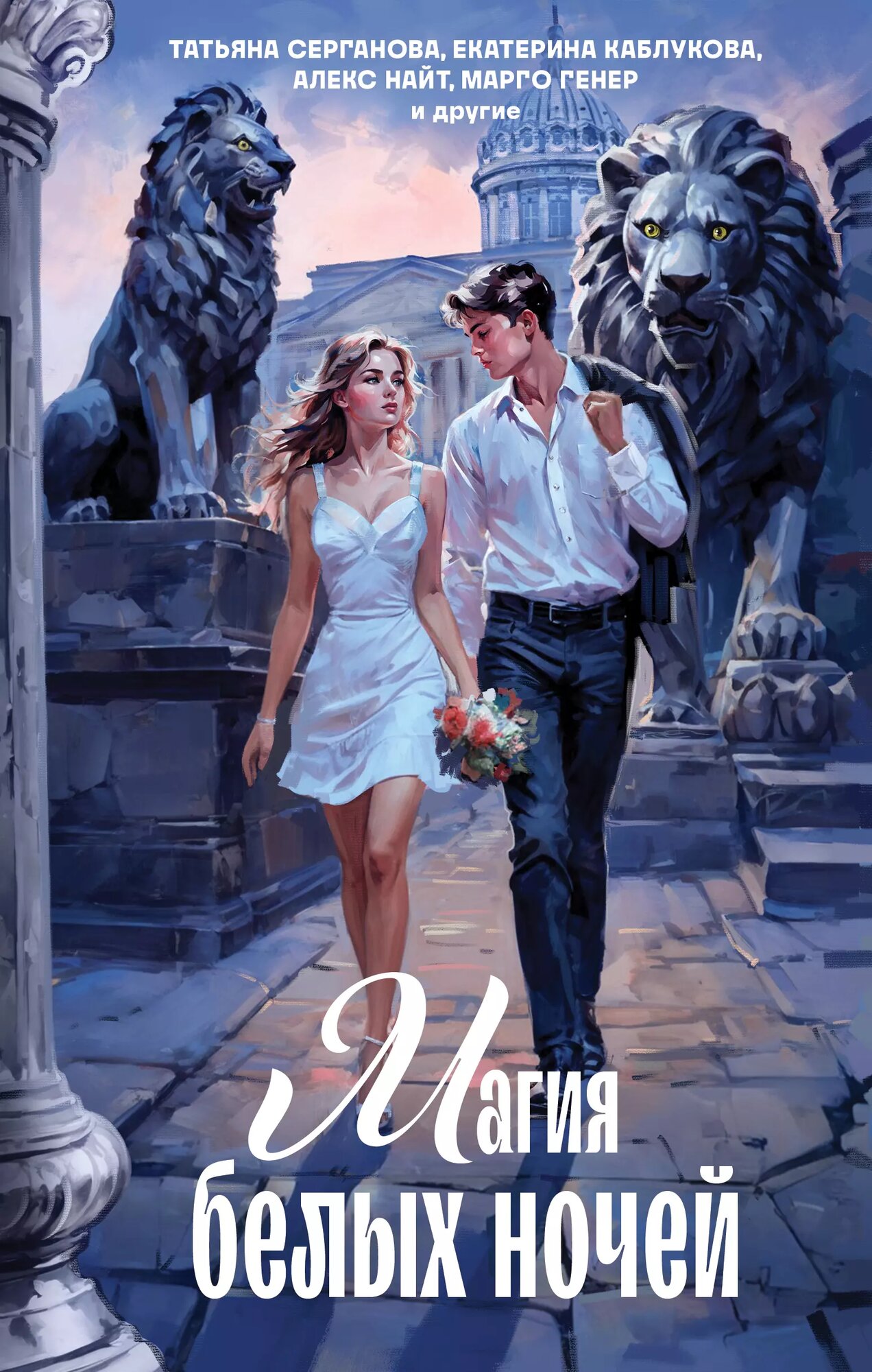 Магия белых ночей(Татьяна Серганова, Екатерина Каблукова, Эля Рин)