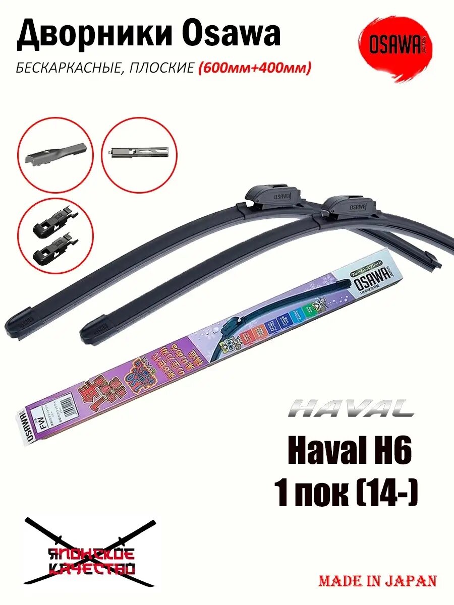 Бескаркасные дворники Osawa 600мм+400мм для Haval H6 (14-)