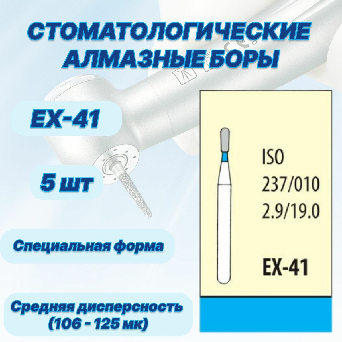 Стоматологические алмазные боры EX-41, ISO 237/010 для высокоскоростных наконечников FG