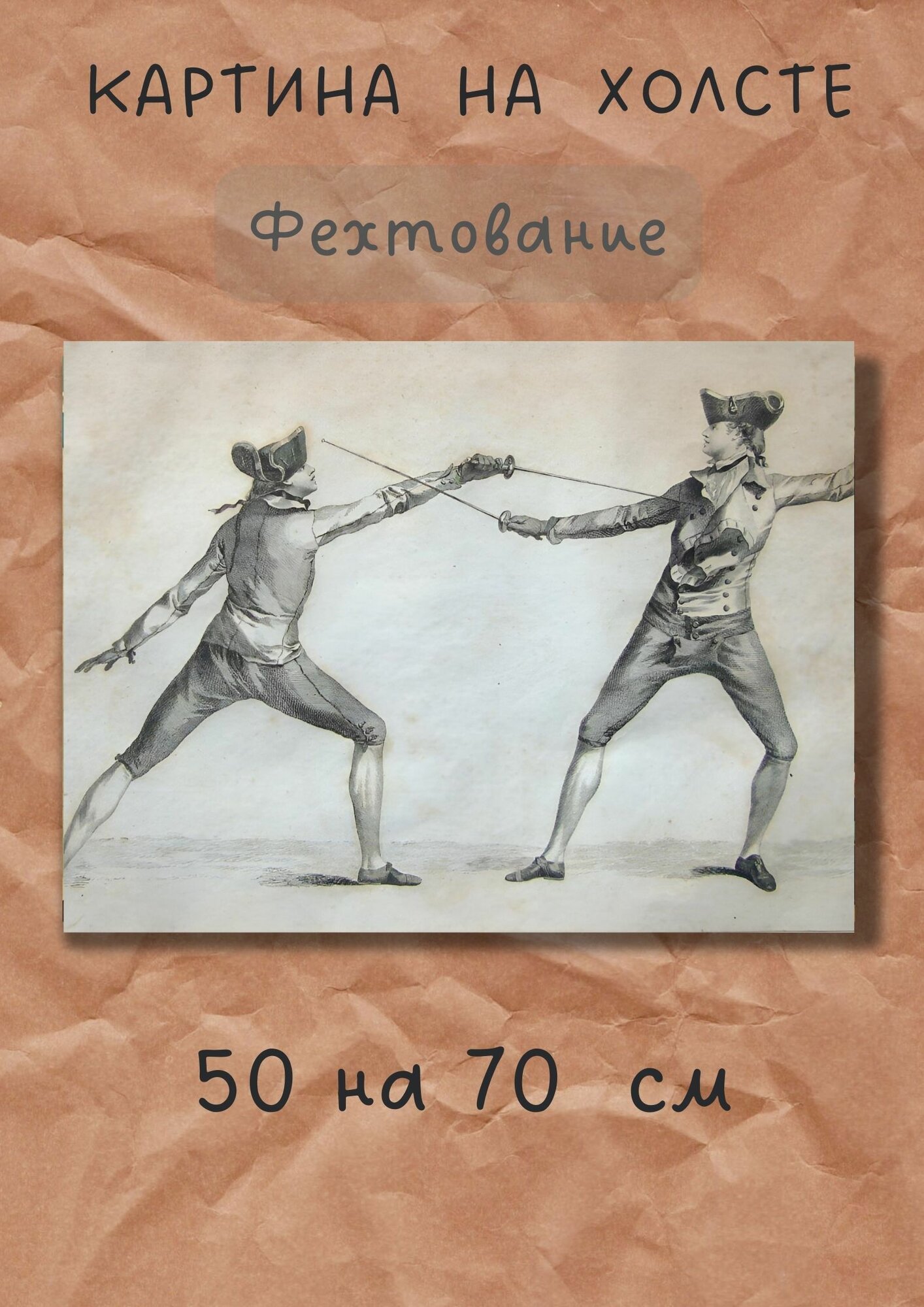 Картина "Фехтование в стиле ретро" 70х50 холст