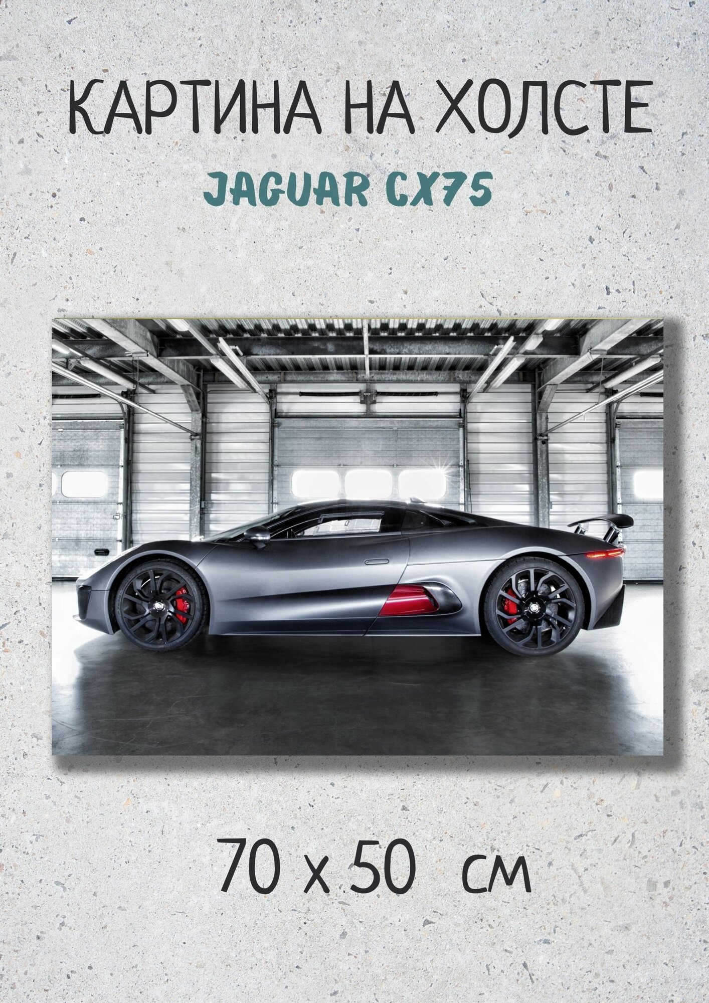 ФотоКартина с машиной сбоку интерьерная "Jaguar CX75" 70х50