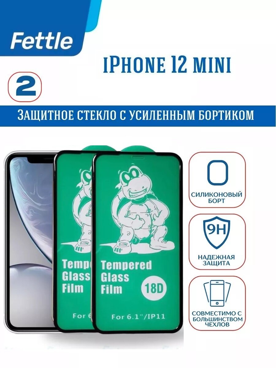 Комплект - 2 защитных стекла с усиленным силиконовым бортиком для iPhone 12 mini (2 штуки).