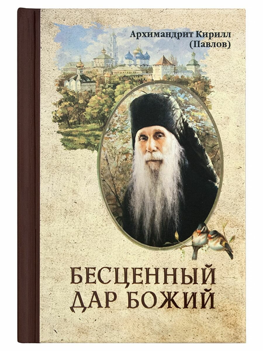 Бесценный дар Божий
