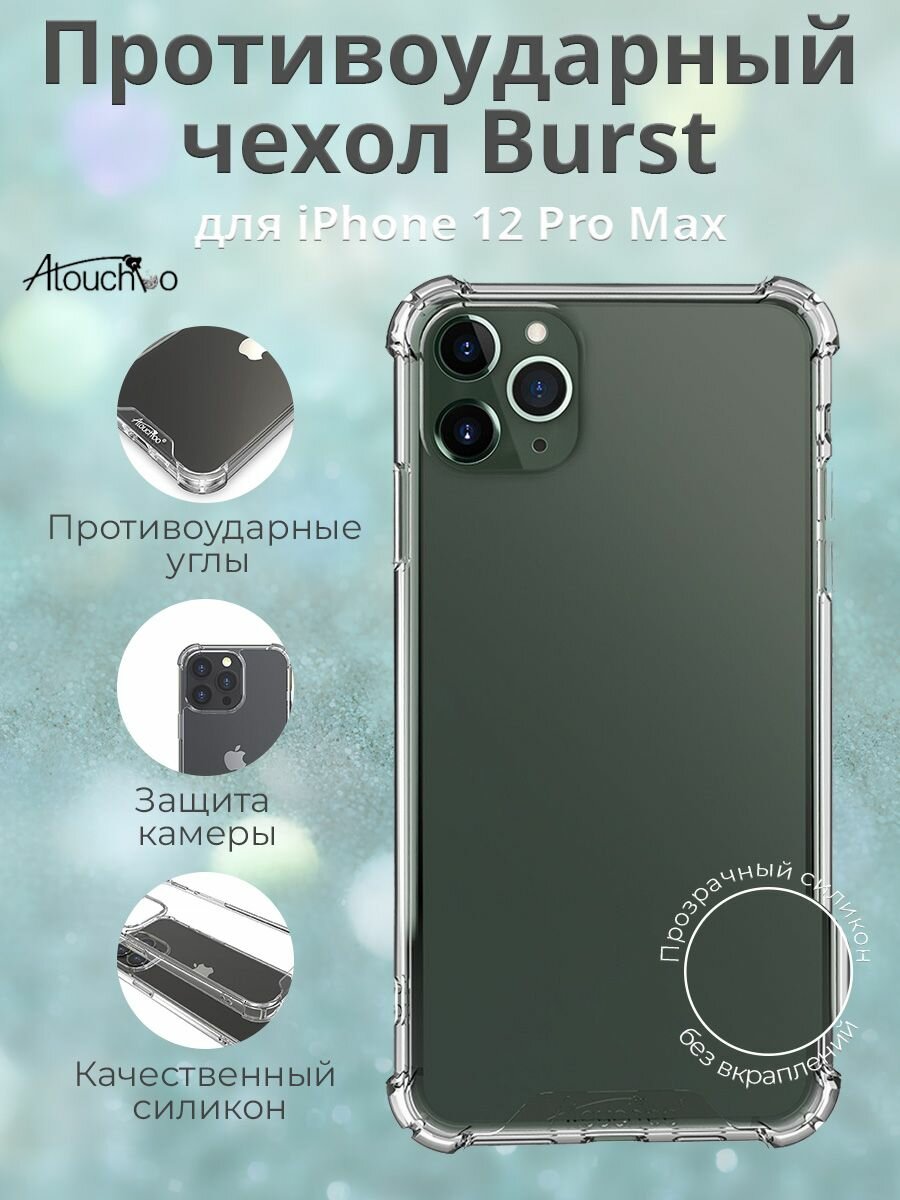 Противоударный чехол Burst для iPhone 12 Pro Max, Atouchbo / чехол на айфон 12 про макс