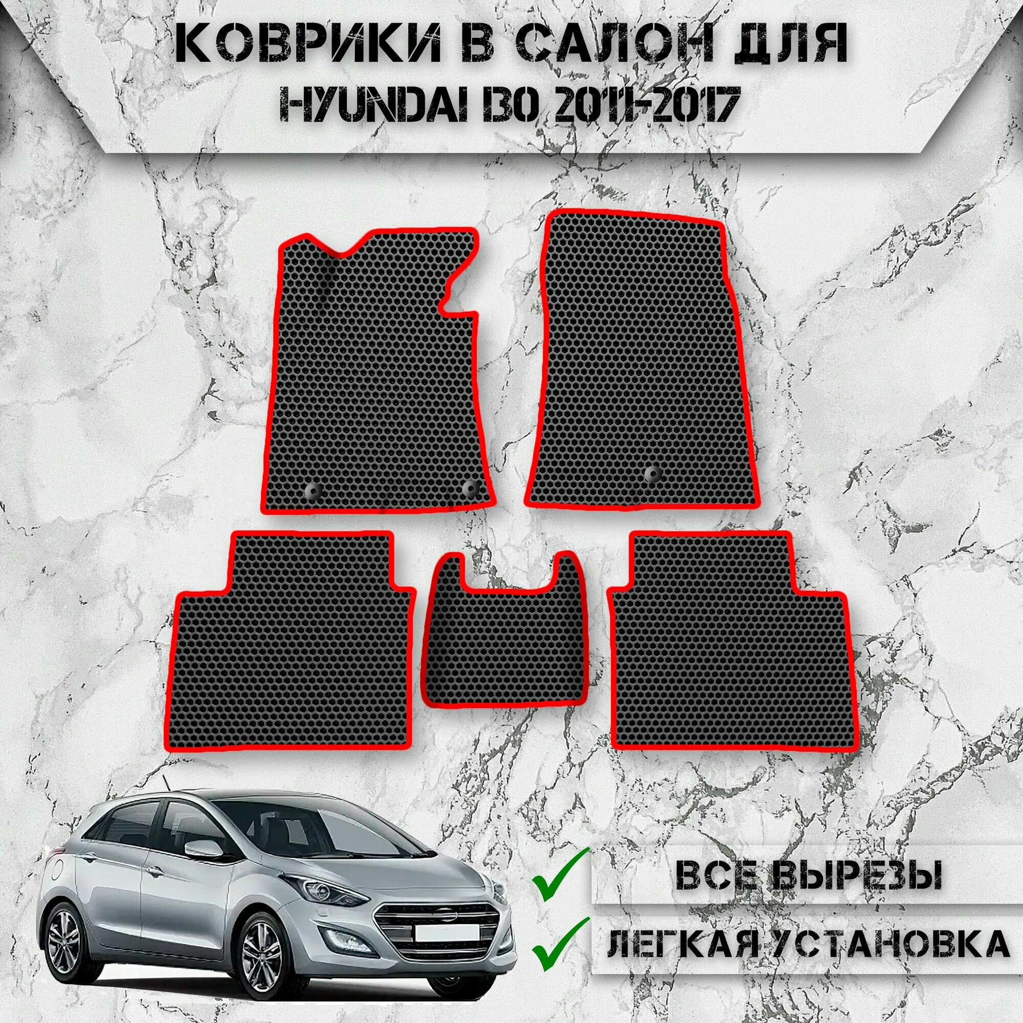 Коврики в салон ЭВА сота для авто Хендай / Hyundai I30 2011-2017 Г. В. Чёрный С Красный Кантом