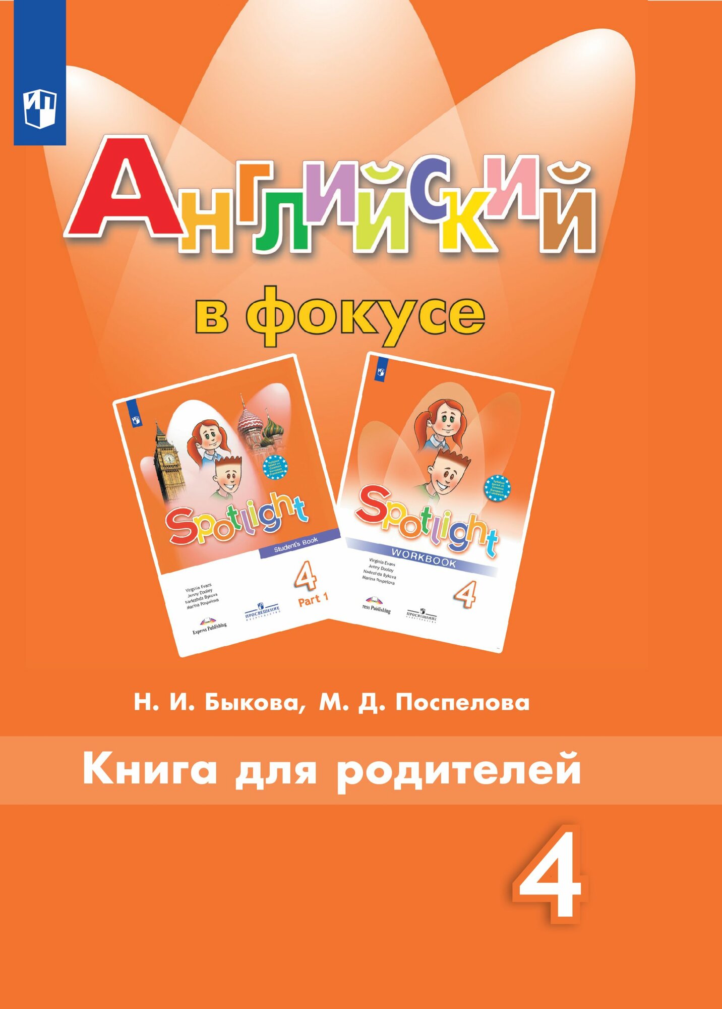 Английский язык. Книга для родителей. 4 класс
