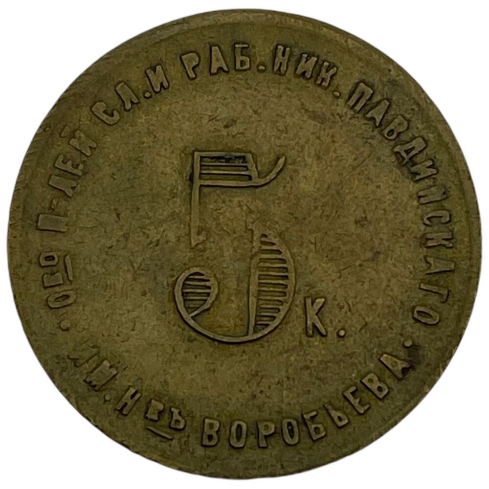 Российская империя, Николо-Павдинский кооператив 5 копеек 1915-1916 гг. (Без надчекана)