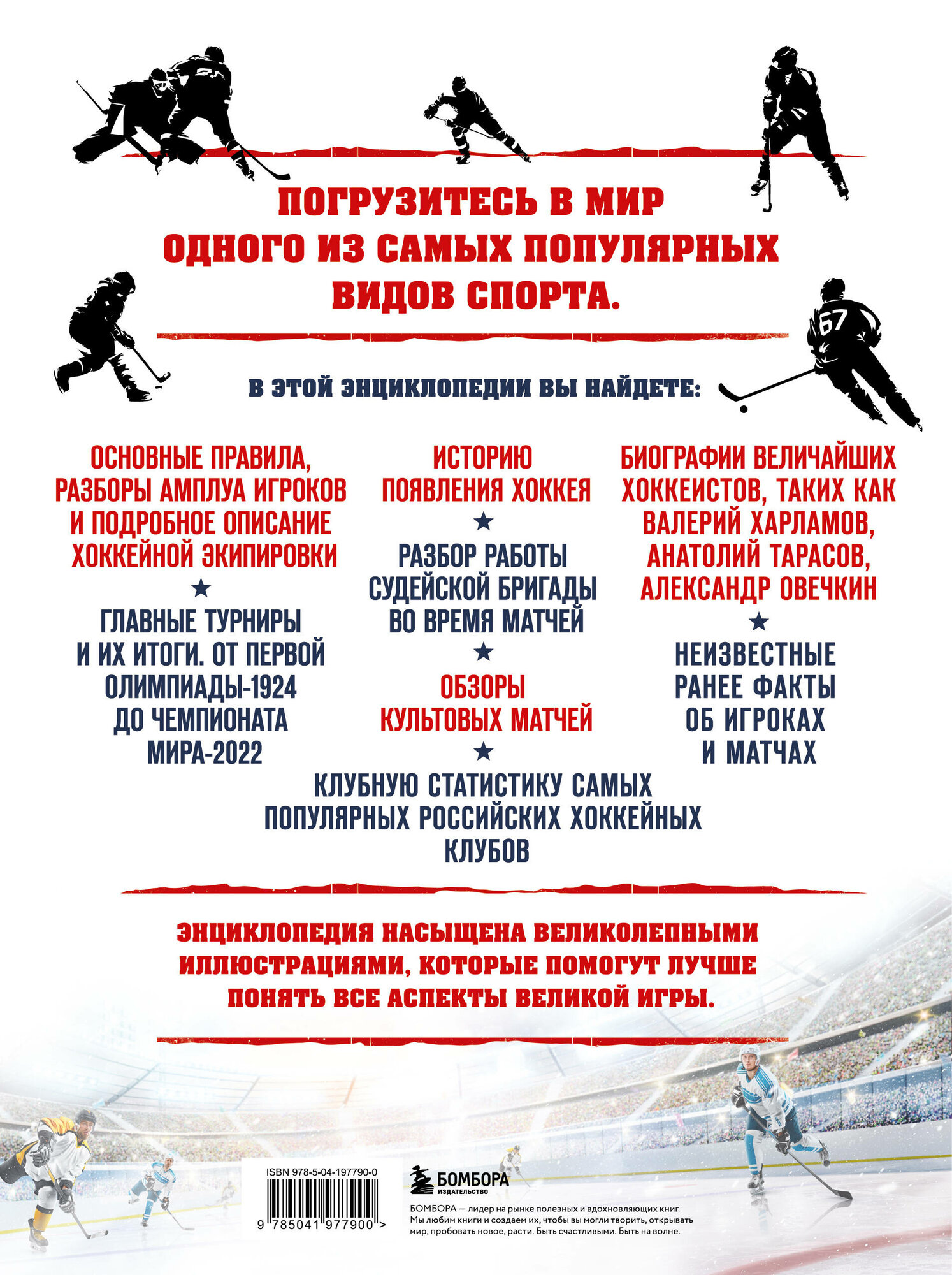 Большая спортивная энциклопедия Большая энциклопедия хоккея Все о любимой игре Гурфинкель шт