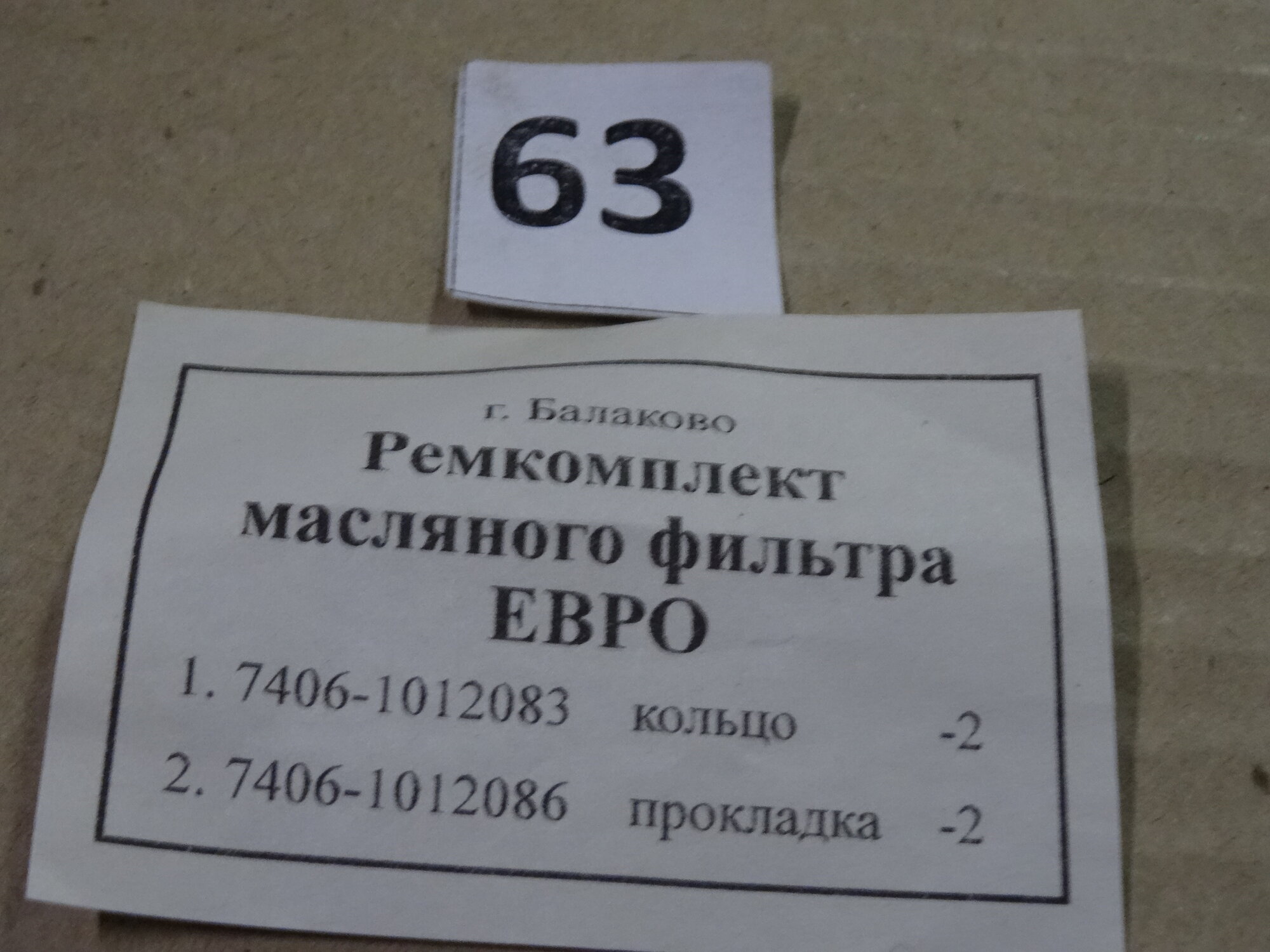 Р/к фильтра масляного дв.7406 КамАЗ 2 наим. РТИ