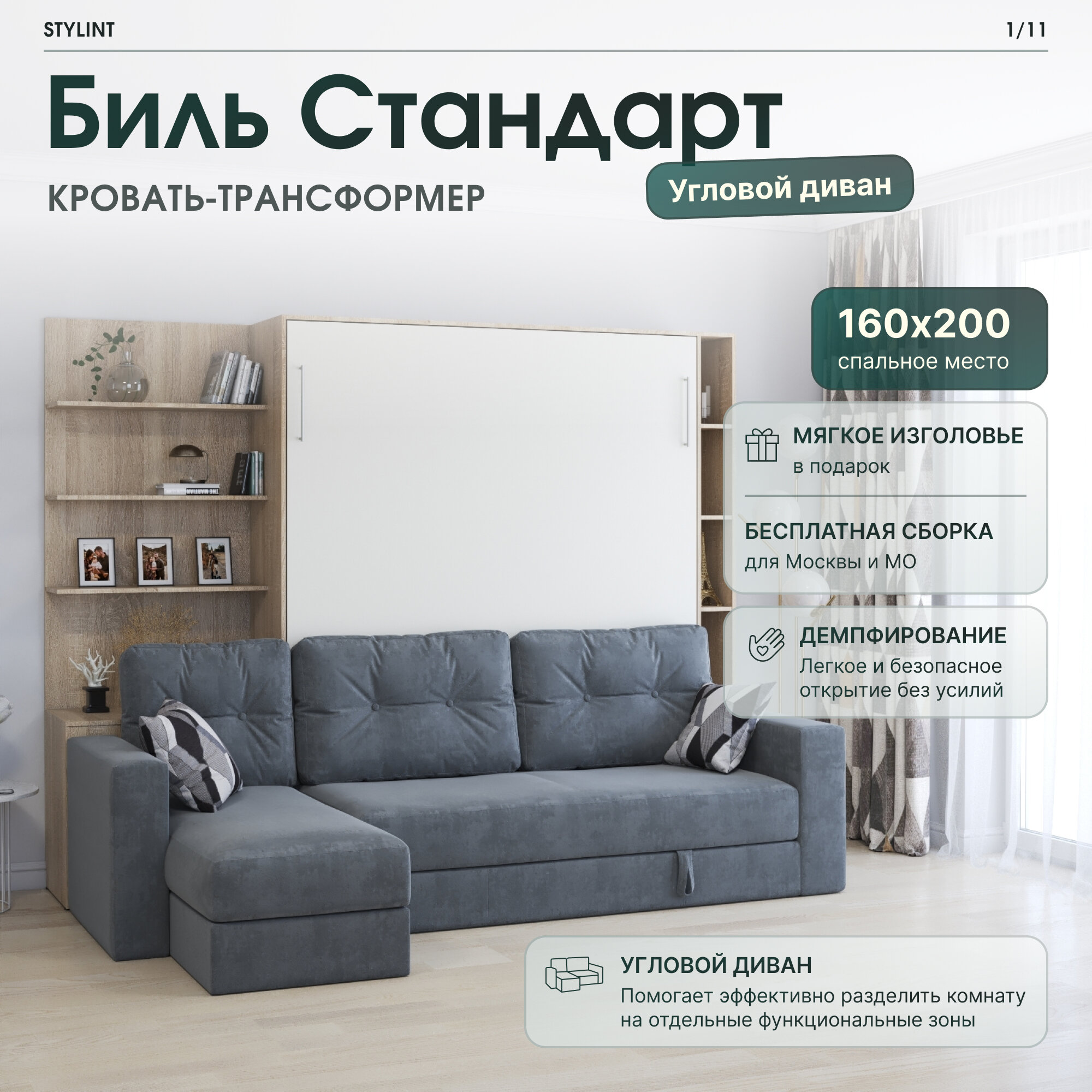 Шкаф кровать трансформер с креплением к стене, Stylint, Биль Стандарт (угол слева), 160х200, Дуб сонома/Белый, teddy 018