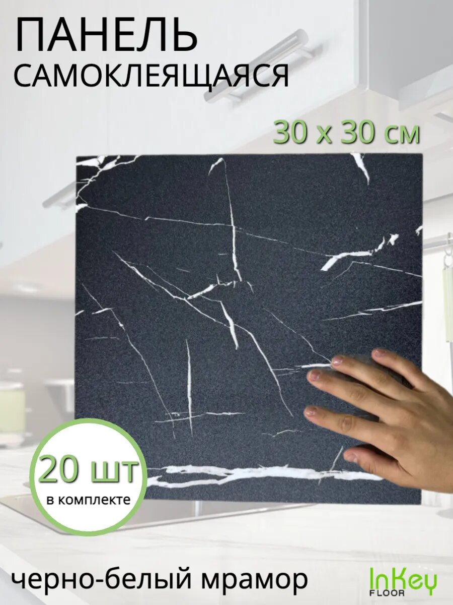 Панель самоклеящаяся 30 на 30 см черно-белый мрамор
