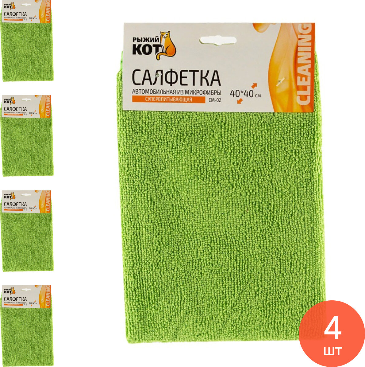 Салфетки для уборки Рыжий кот СМ-02 Автомобильная супервпитывающая из микрофибры салатовый 40×40см, в упаковке 1шт. / товары для дома (комплект из 4 шт)
