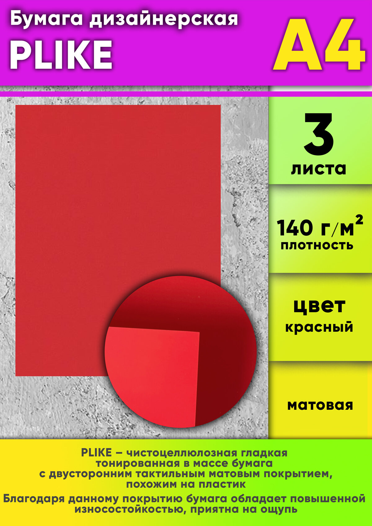 Бумага дизайнерская PLIKE, красный, матовая,140 г/м2, А4, 3 шт