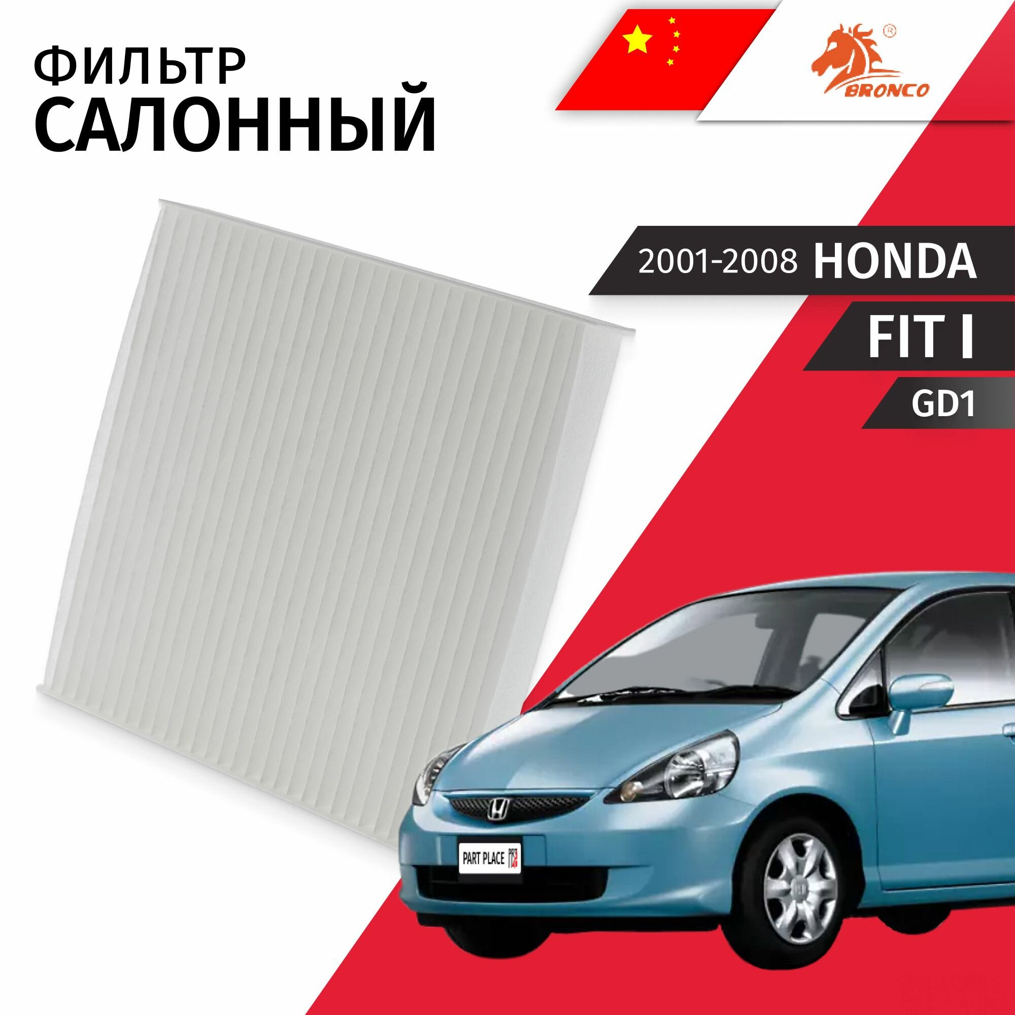 Фильтр салонный Honda Fit (1) GD1 / 2001 - 2008 / 1шт Bronco