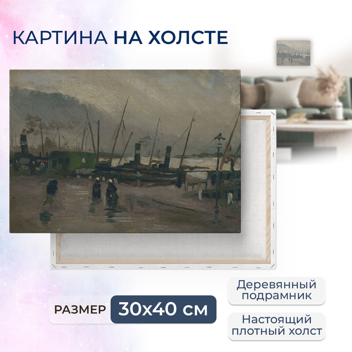 Картина на холсте с подрамником / Van Gogh - Quayside with Ships in Amsterdam, 1885 / Ван Гог