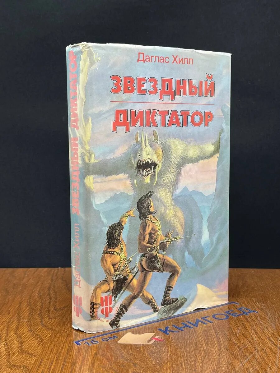 Книга. Звездный диктатор 1992 (2041123650619)