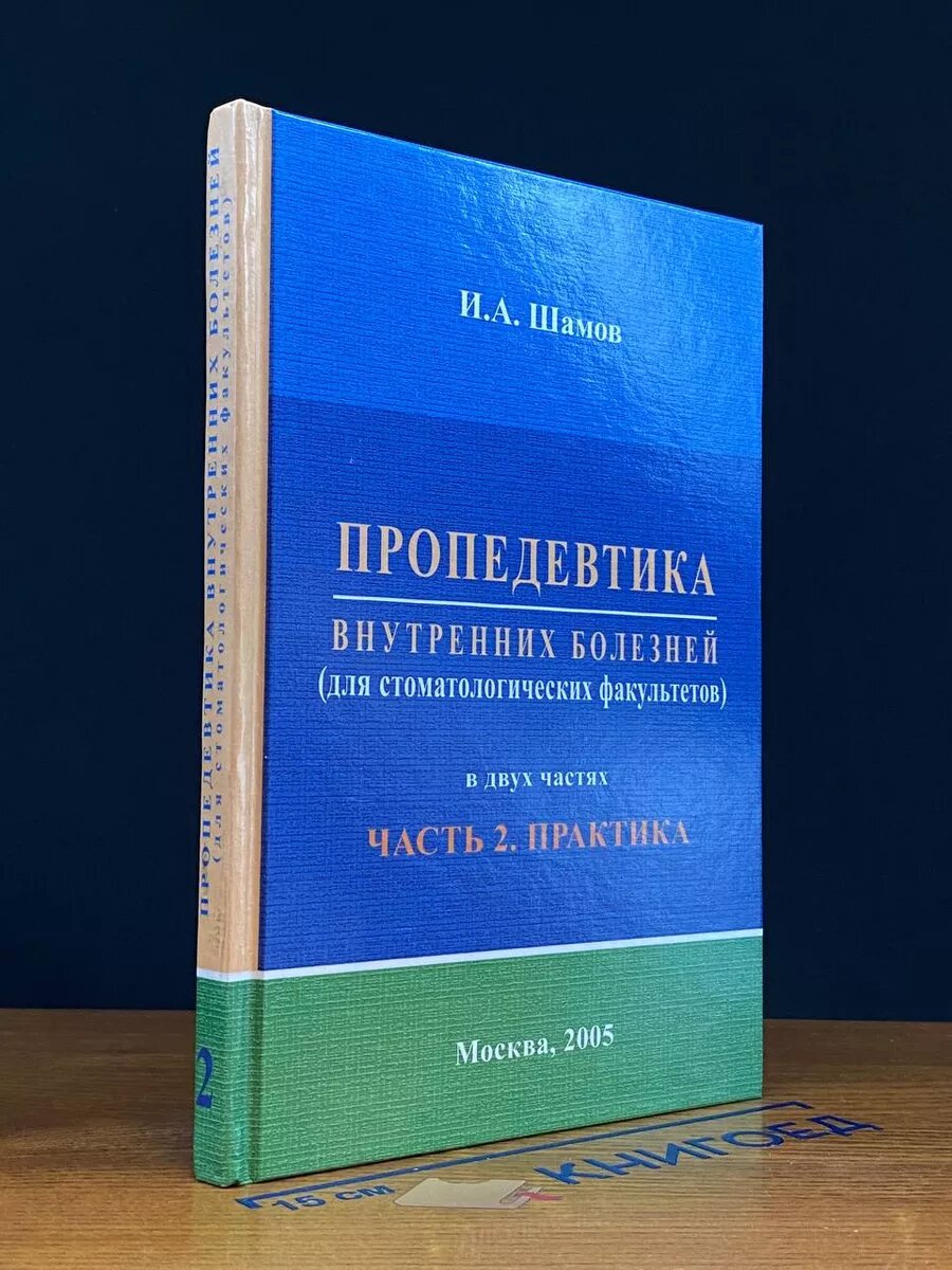 Книга. Пропедевтика внутренних болезней. Часть 2 2005 (2040770845164)