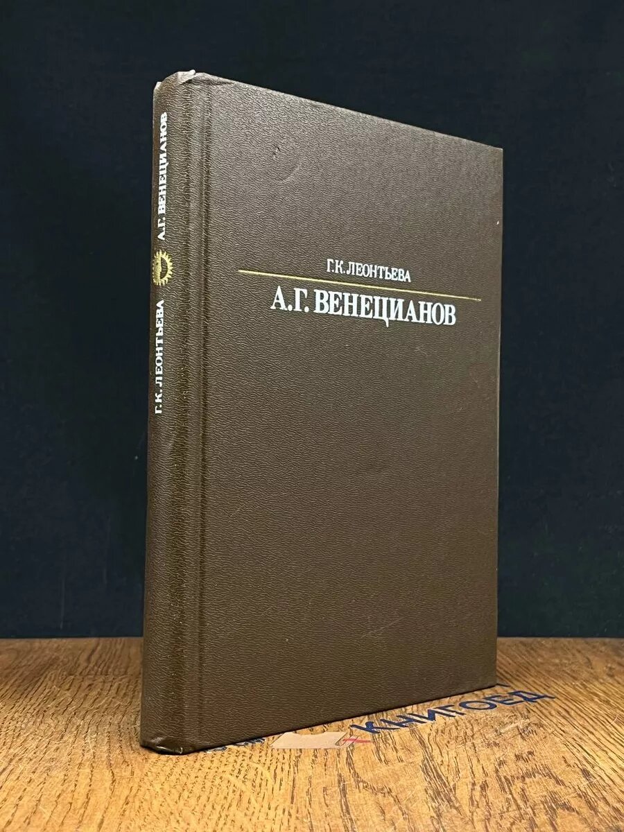 Книга. Алексей Гаврилович Венецианов 1988 (2040955517855)