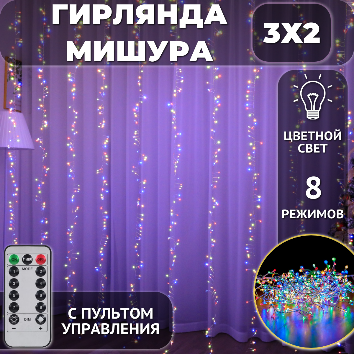 Гирлянда штора Мишура/Хвойная лапа 3х2 С пультом, питание от сети, светодиодная, разноцветный