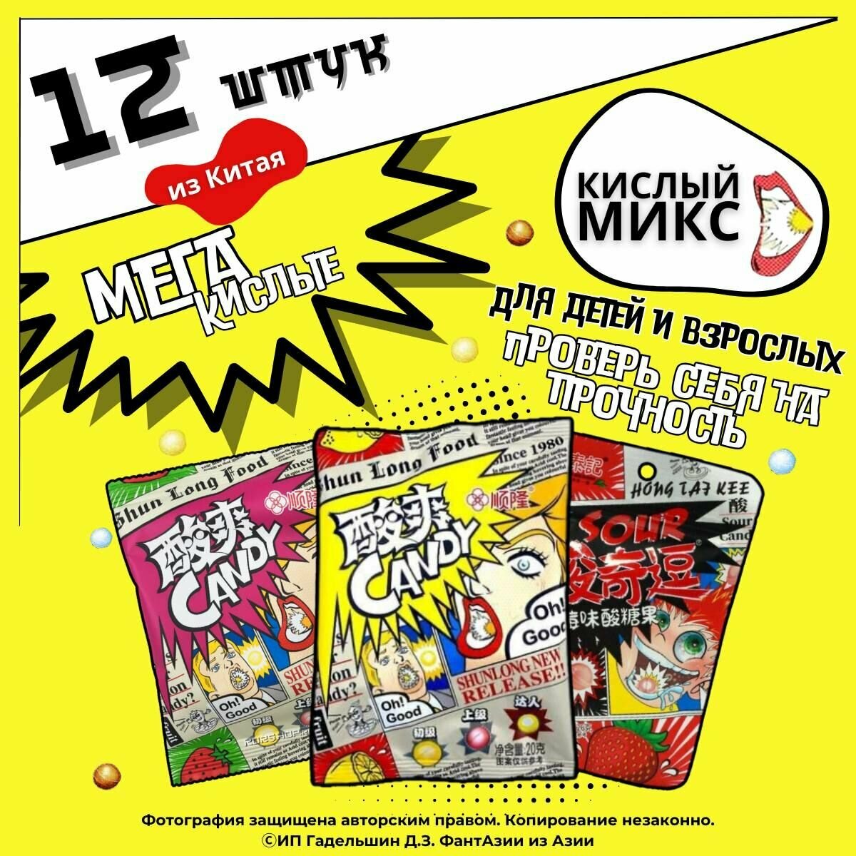 Набор кислых Азиатских конфет, ассорти 12 пачек