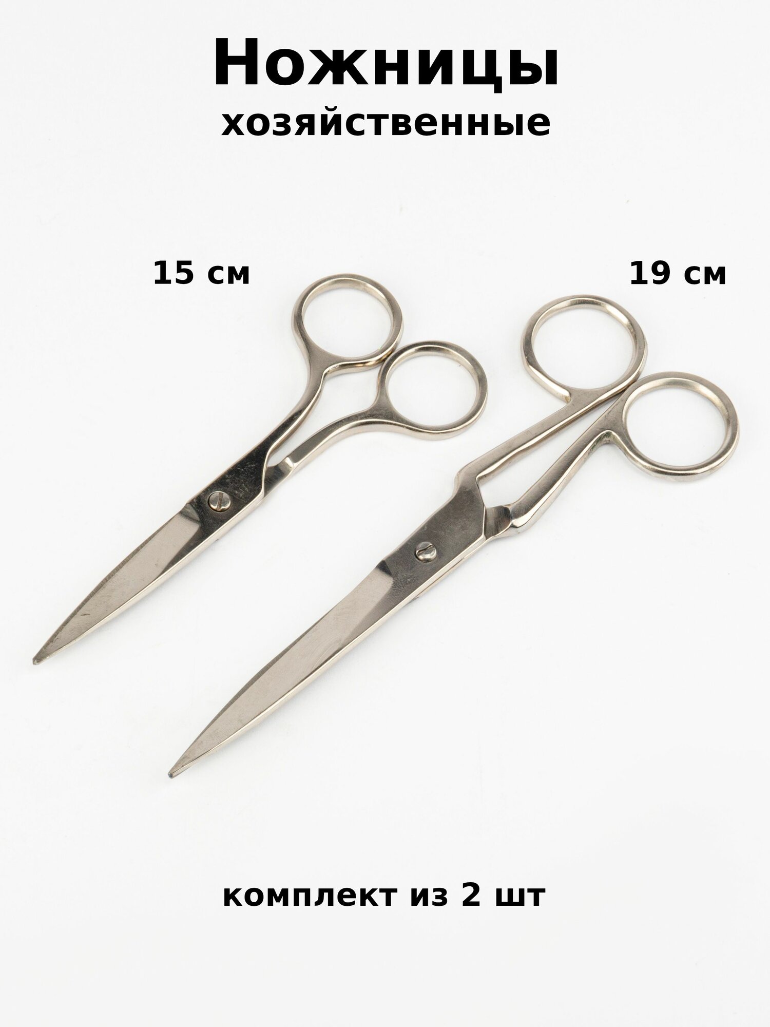 Ножницы набор из 2 шт