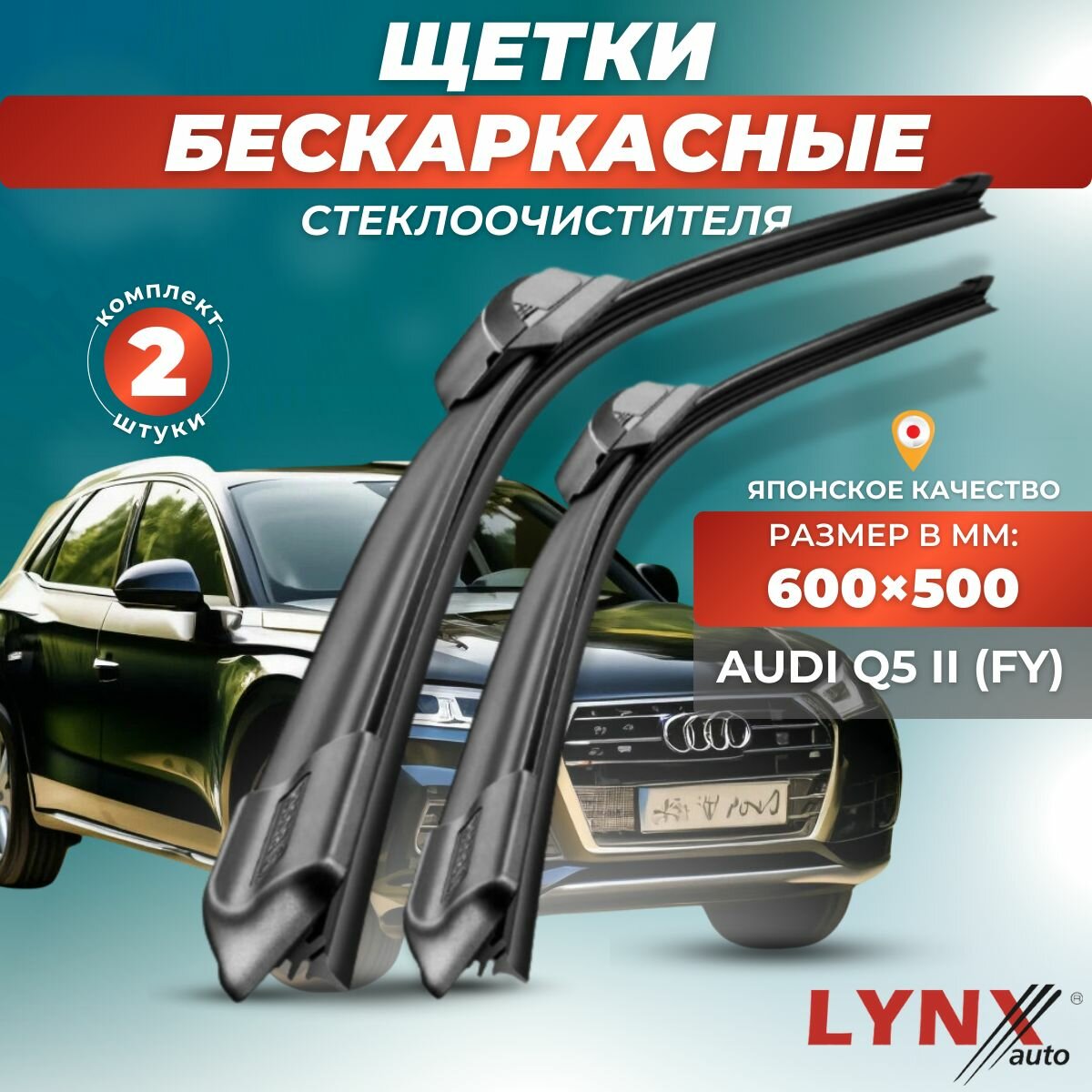 Автомобильные дворники LYNXauto Audi Q5 II (FY) 2017 - 2022 , 600 500 мм / бескаркасные 2 шт