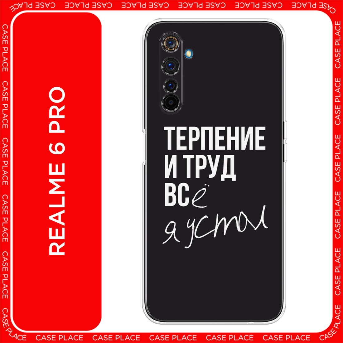 Чехол на Realme 6 Pro / Реалми 6 Про с принтом Терпение и труд