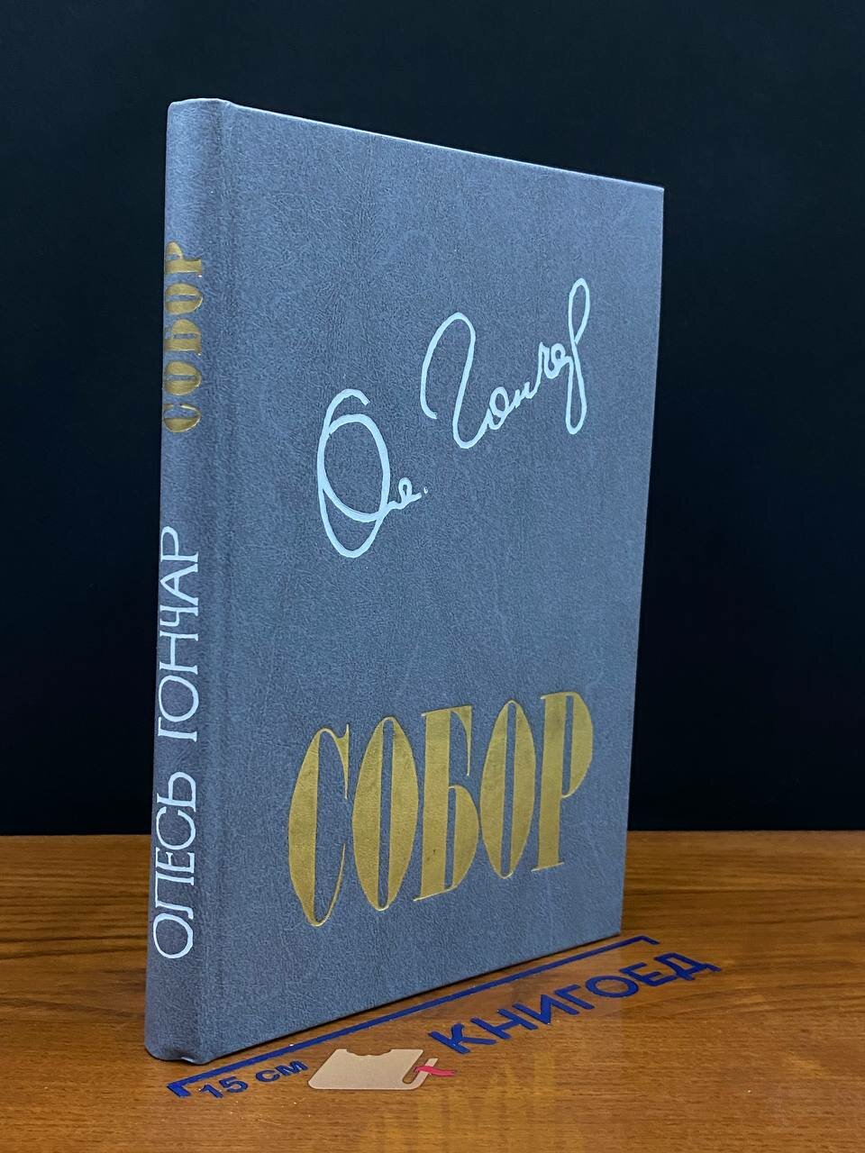 Книга. Собор 1988 (2041346026192)