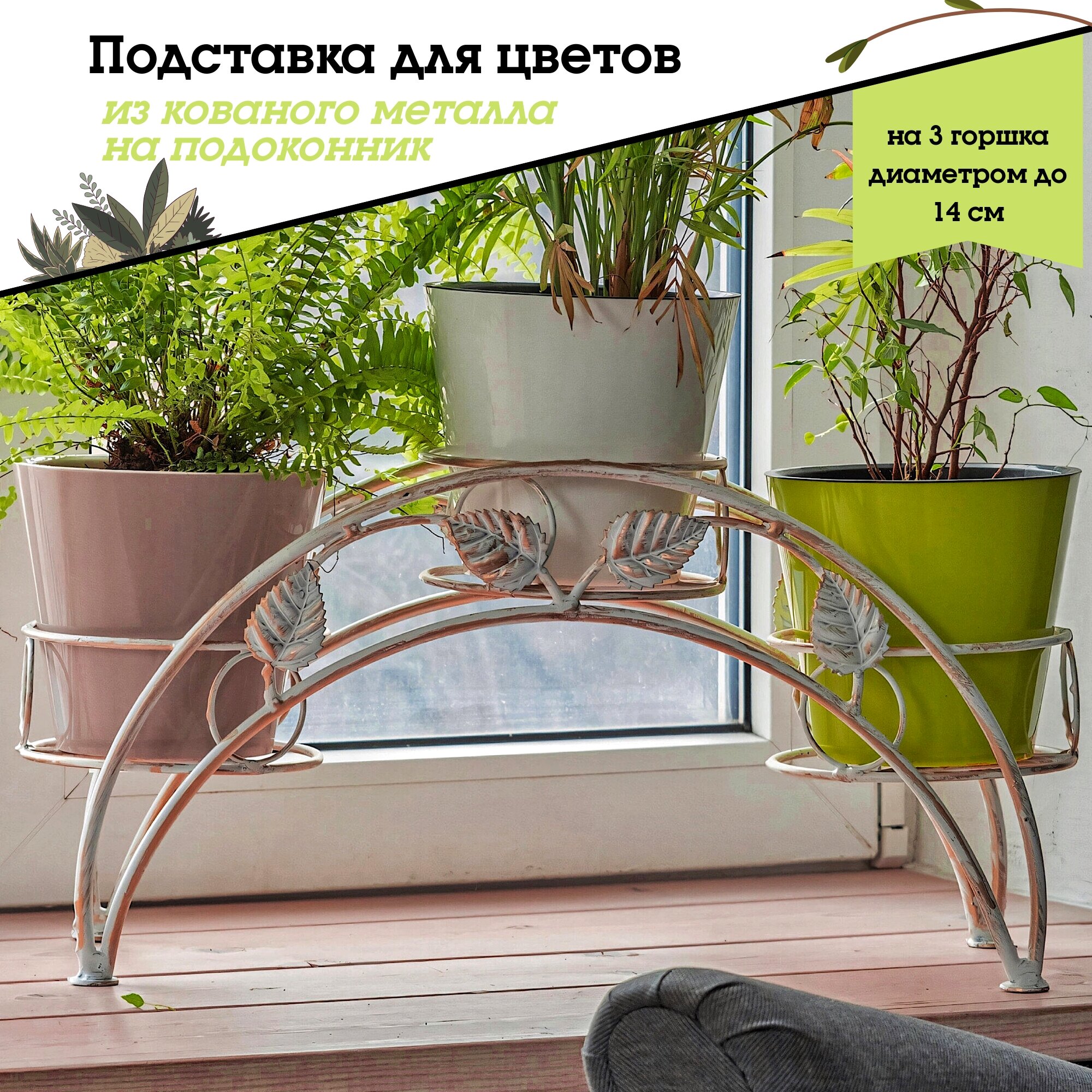 Металлическая подставка на подоконник для цветов, Laptev, белый бронзовый