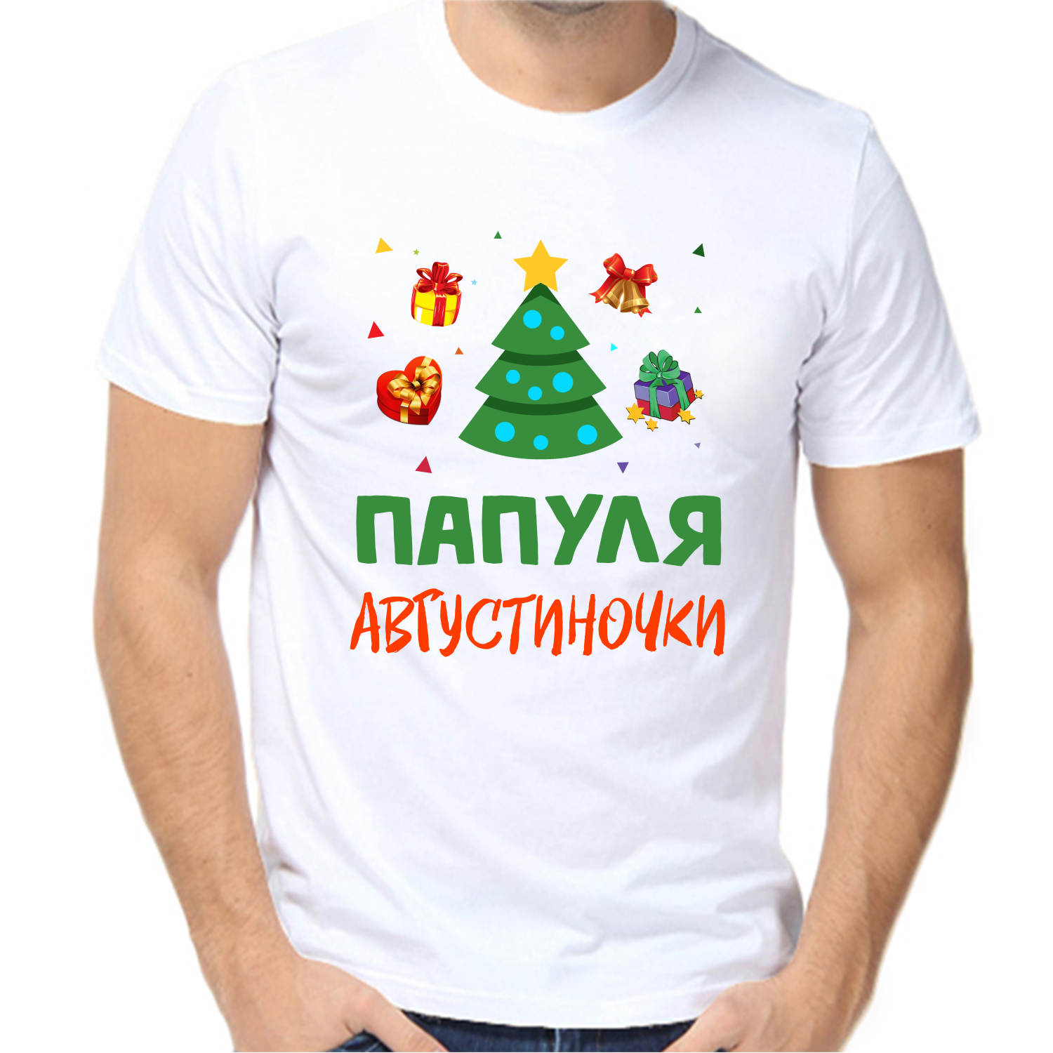 Футболка папуля августиночки