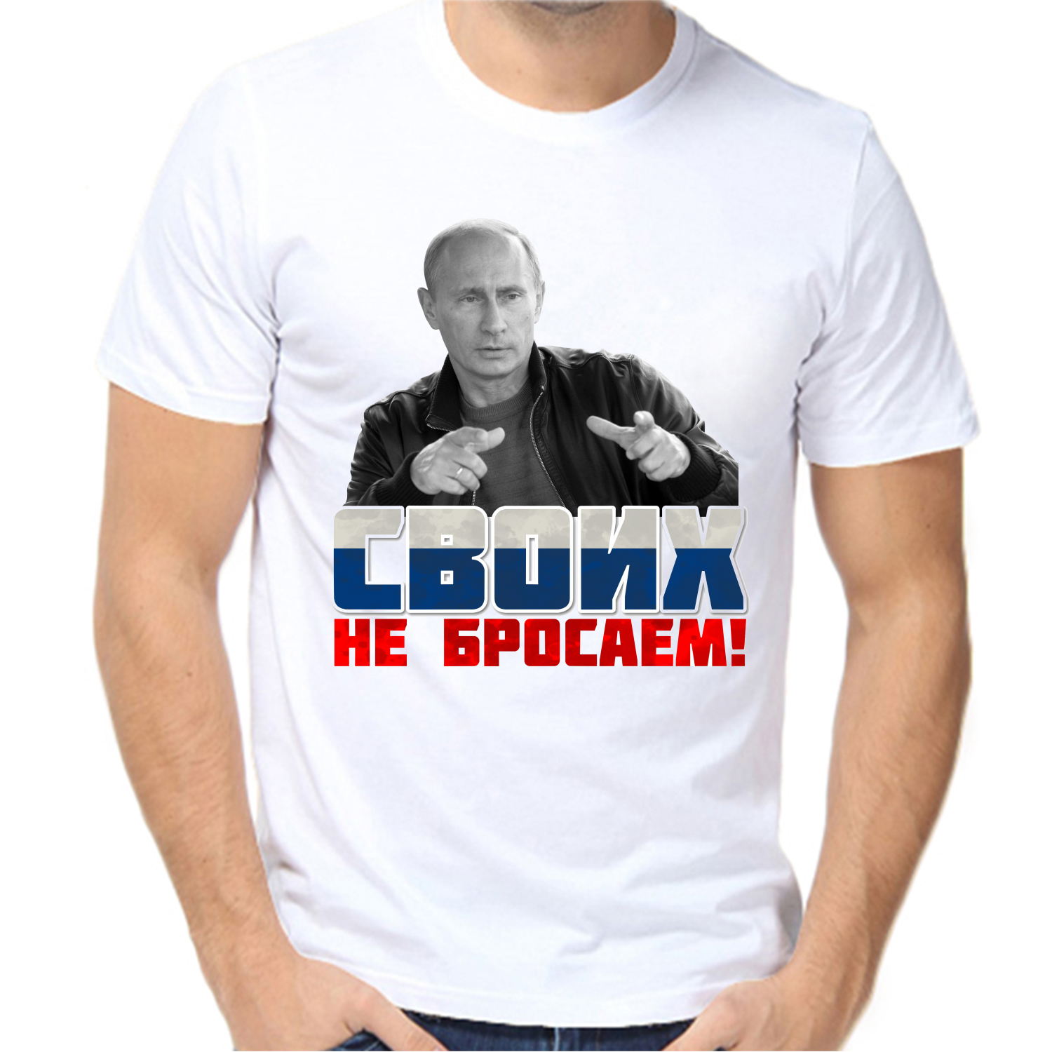 Футболка с Путиным своих не бросаем