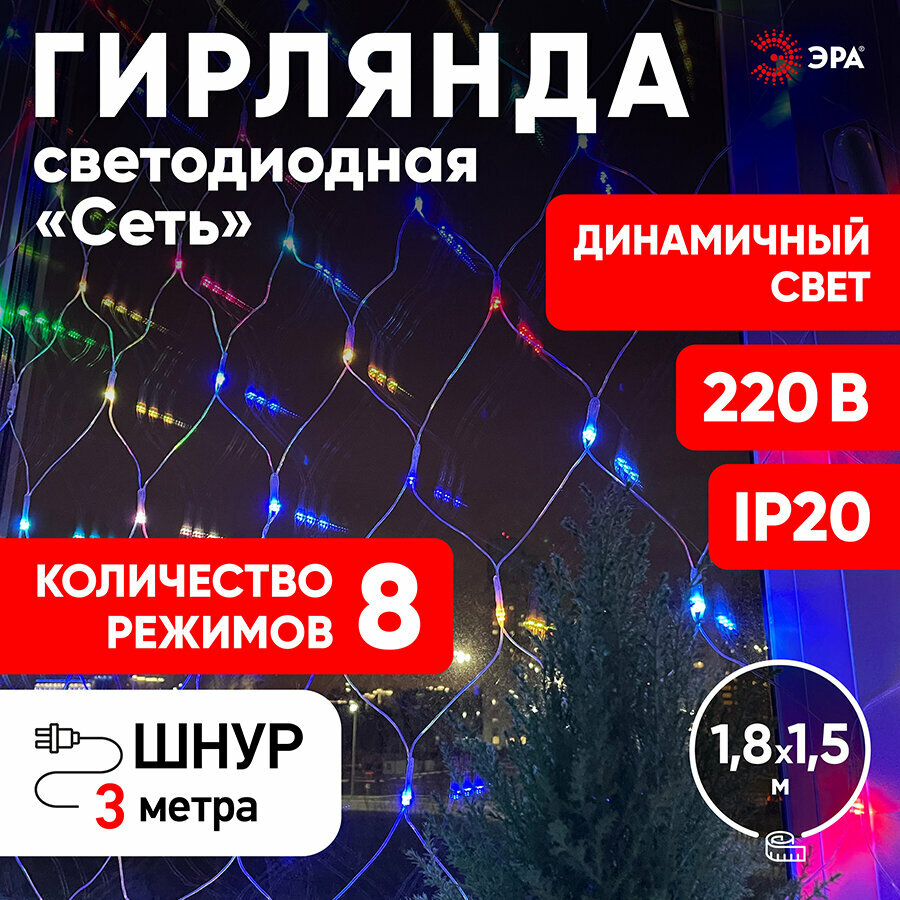 Гирлянда светодиодная ЭРА Сеть RGB 180Led 1.8x1.5м мультиколор IP20 220В Б0041902