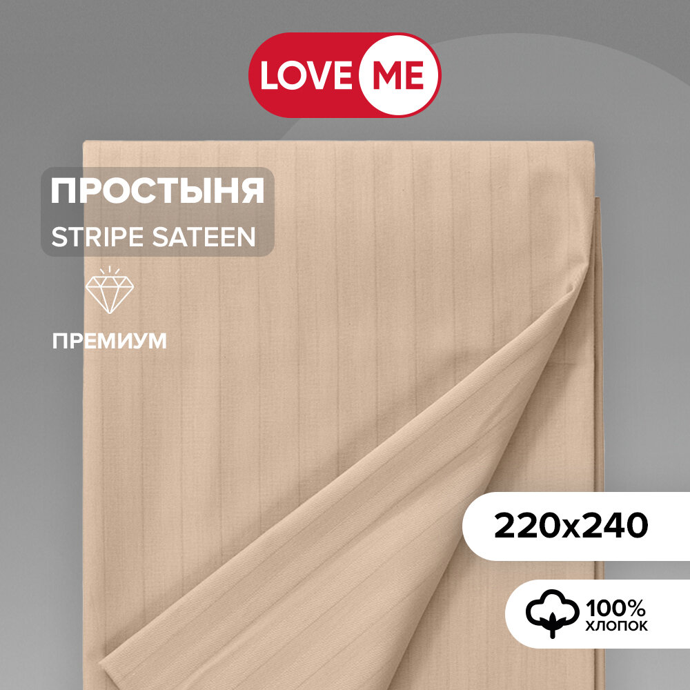Простынь евро 220x240 LoveME, страйп-сатин, хлопок 100%, плотность 120 г/м2