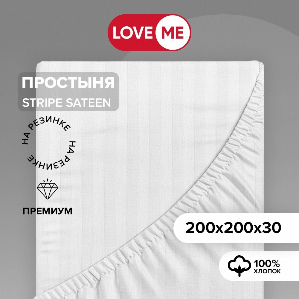 Простынь на резинке 200х200 см LoveME, страйп-сатин, хлопок 100%