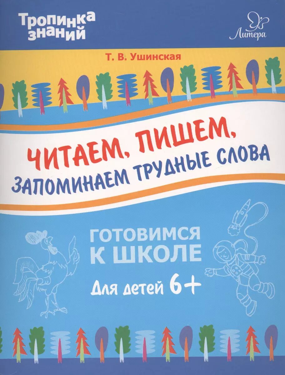 Обучающее пособие Литера Читаем, пишем, запоминаем трудные слова. 2017 год, Т. В. Ушинская