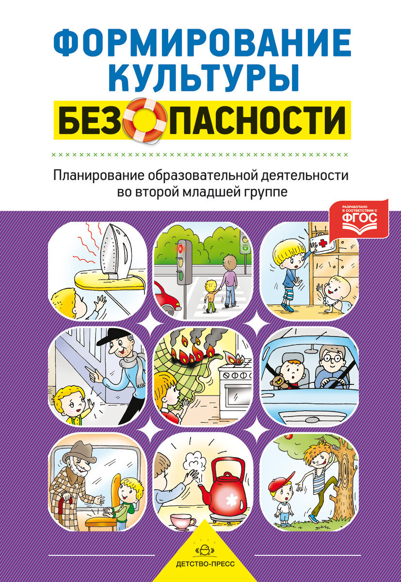 Книга "Формирование культуры безопасности", Детство-Пресс, твердый переплет, 2023 г