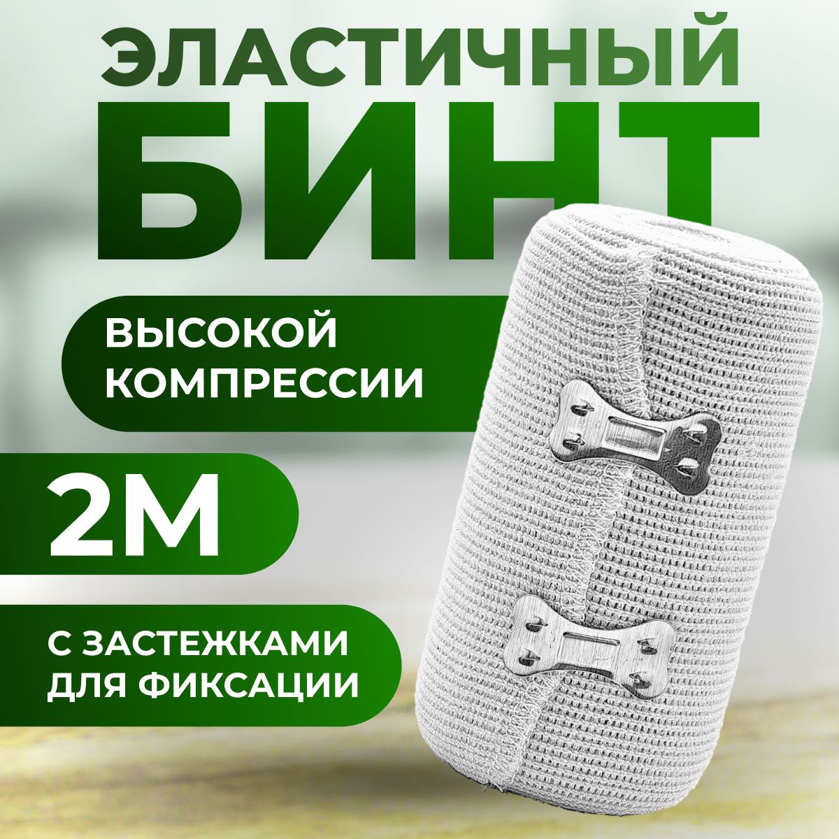 Бинт эластичный компрессионный высокой степени компрессии, 2 м, бежевый