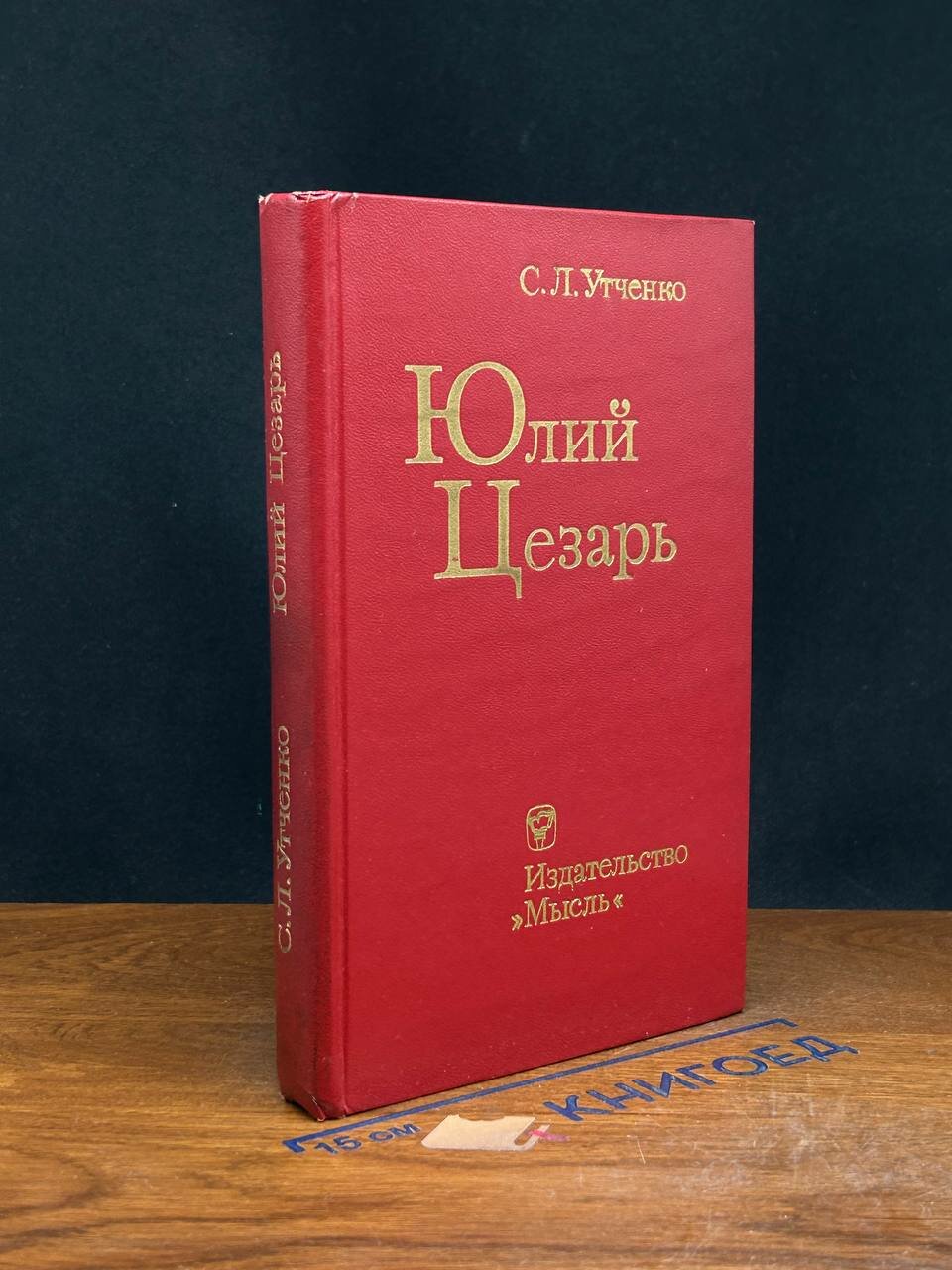 Книга. Юлий Цезарь 1976 (2041246293366)