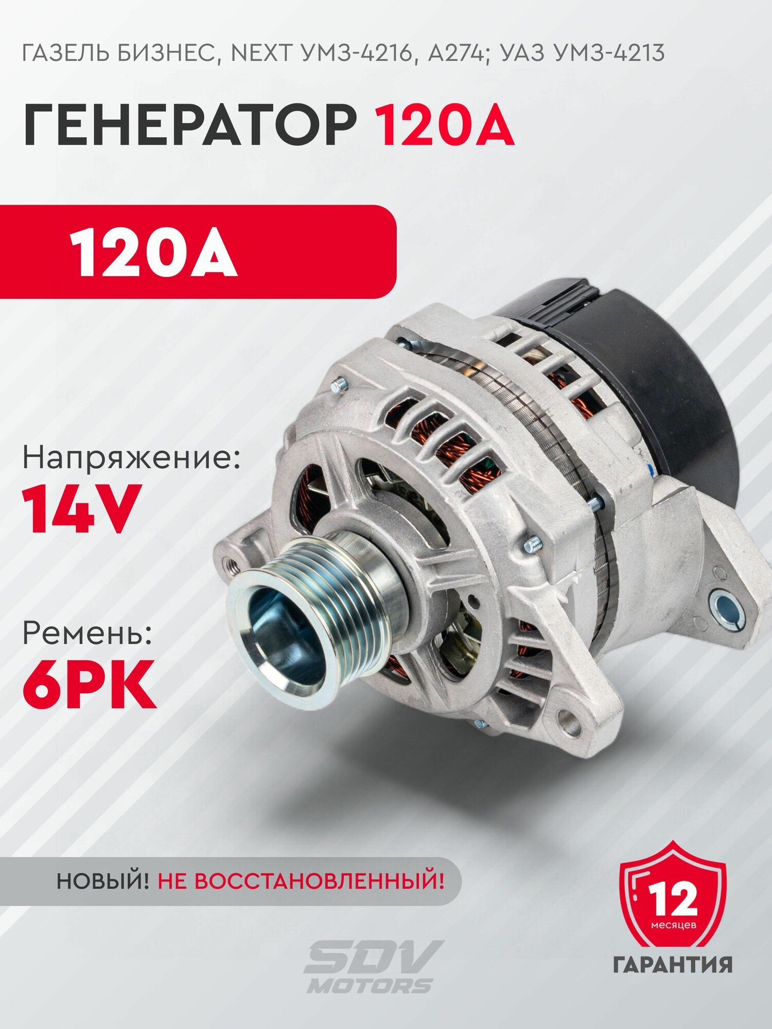 Генератор (120А) ремень 6РК