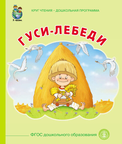 Гуси-лебеди [Цифровая книга]