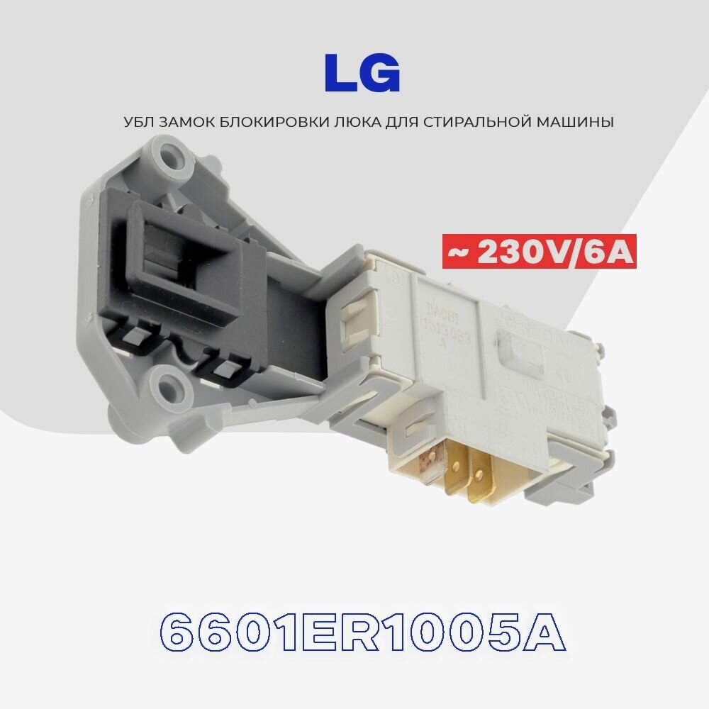 Замок люка УБЛ для стиральной машины LG 6601ER1005A ( 6601ER1003D ) / MetalFlex / Фишка 3 контакта