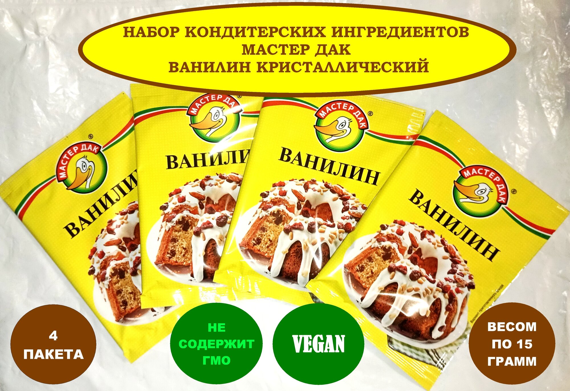 Набор пекарский вкусоароматическое вещество мастер ДАК ванилин кристаллический 4 пакета ПО 15 грамм