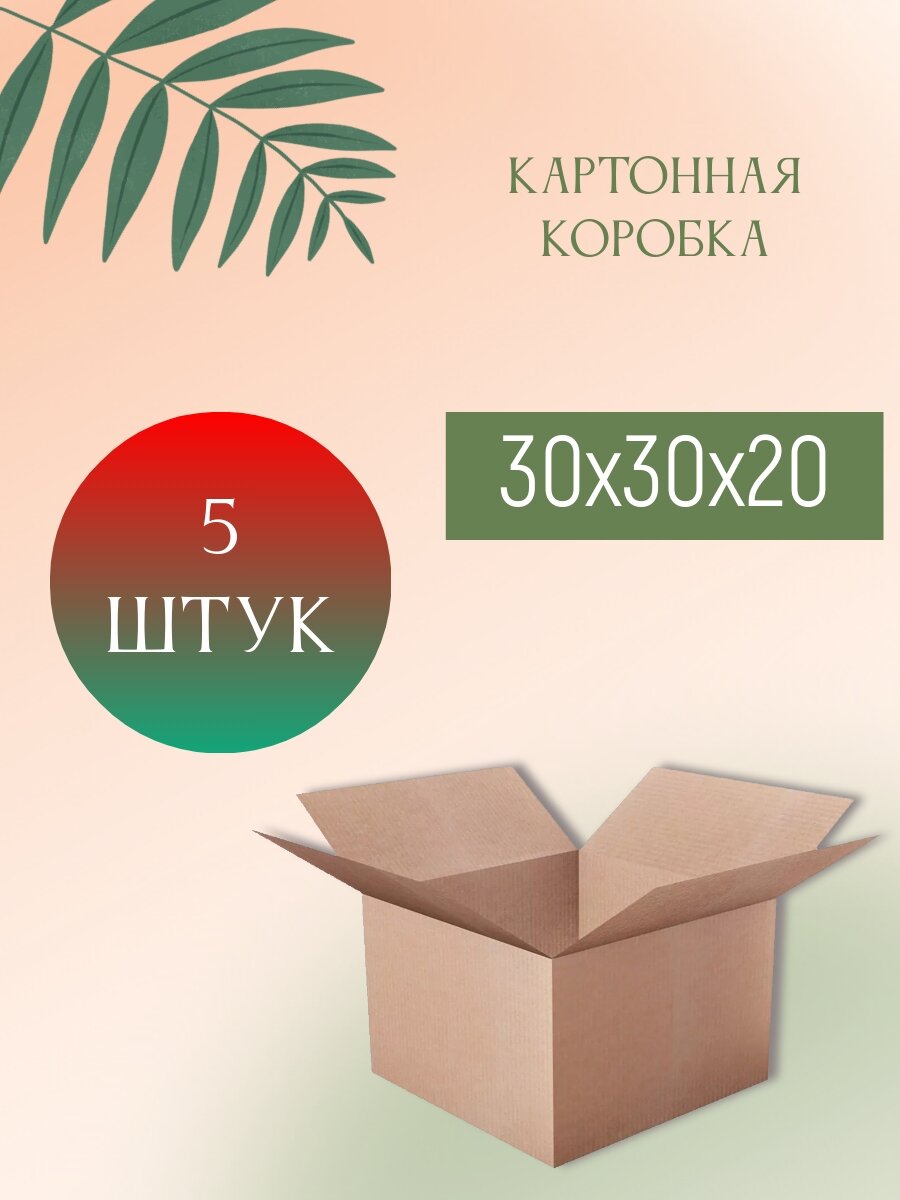 Картонная коробка 30х30х20 см, 5 шт.
