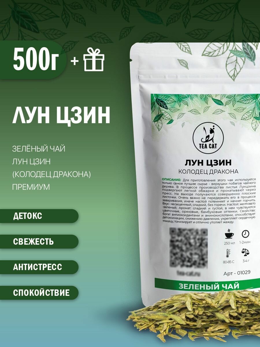 Зеленый чай Лун Цзин (Колодец Дракона), премиум, 500г